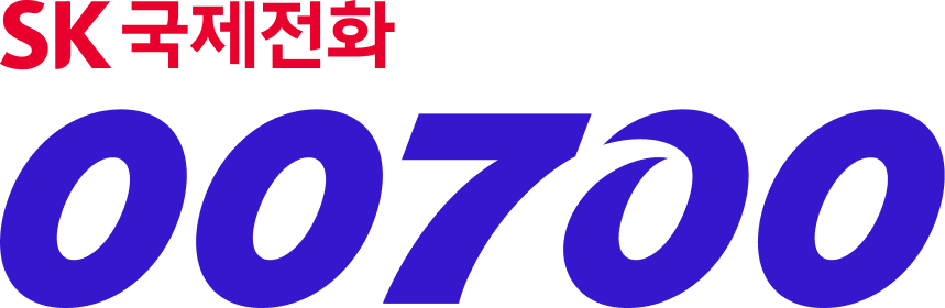 국제전화 00700